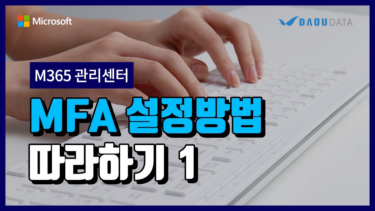 M365 관리센터 - MFA 설정방법 따라하기 - YouTube