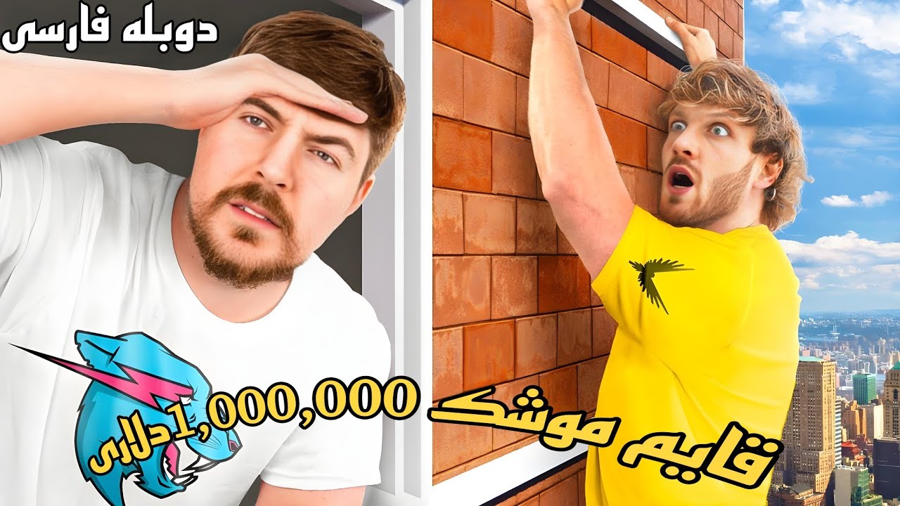 قایم موشک 1,000,000میلیون دلاری! مستر بیست دوبله فارسی؟Mrbeast farsi ...
