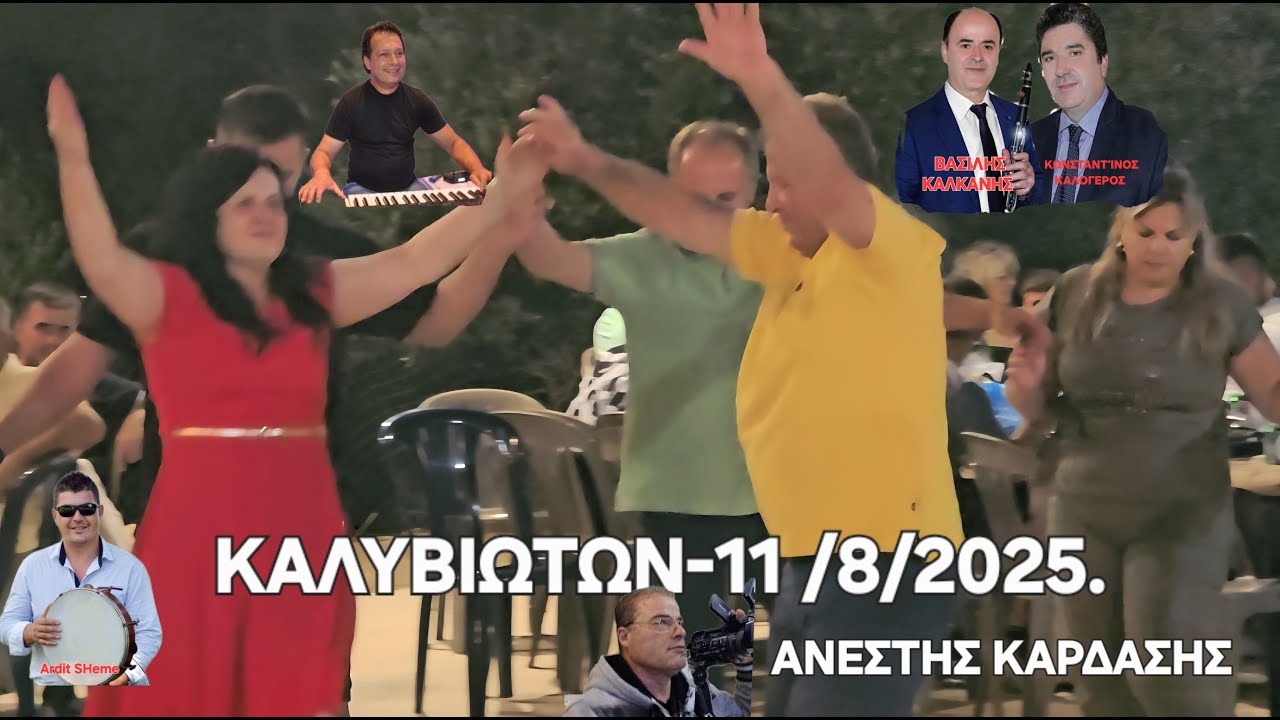 Πανηγύρι ΑΥΓΟΥΣΤΟΥ Καλυβιωτων-Βασιλης ΚΑΛΚΑΝΗΣ-Κωστας ΚΑΛΟΓΕΡΟΣ,11/8 ...
