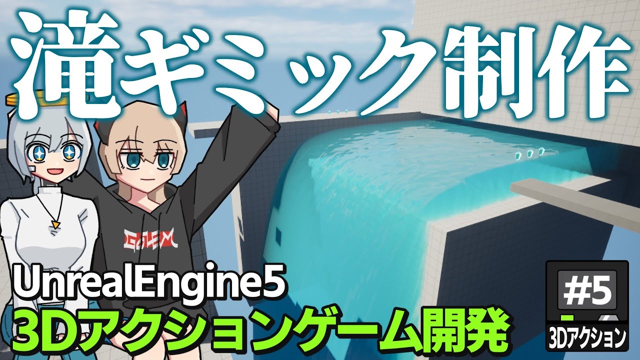 【ゲーム開発】滝のギミックの制作！UE5で水の表現が一瞬で！ #5【ゆっくり実況】 - YouTube
