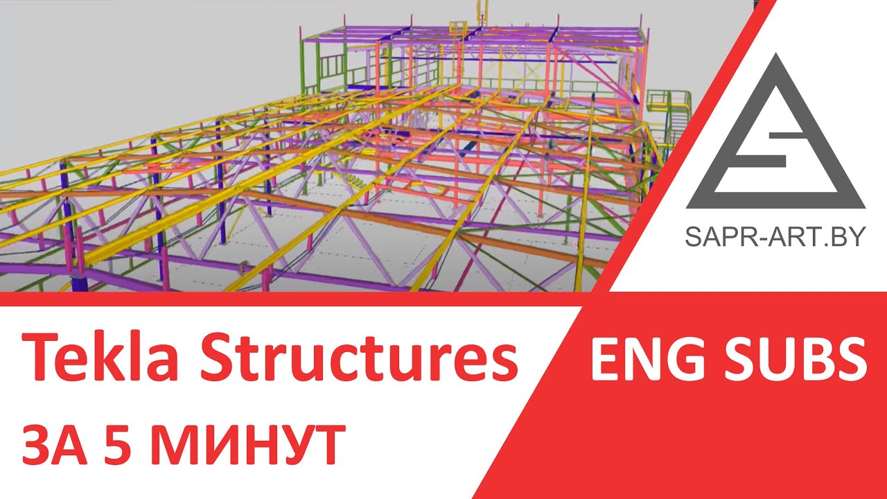 Tekla Structures. Презентация программы - YouTube
