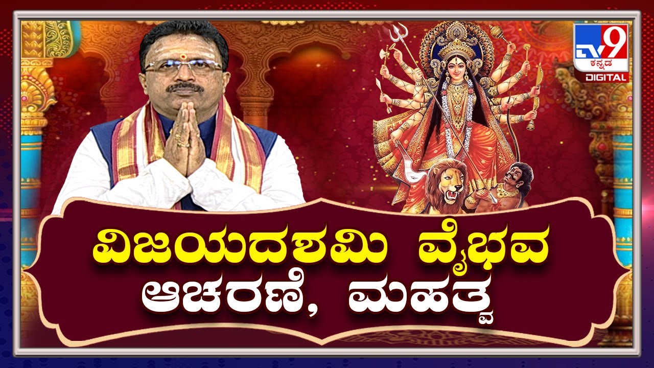 VijayaDasami Vaibhava : ವಿಜಯದಶಮಿ ವೈಭವ, ಆಚರಣೆ & ಮಹತ್ವ | Dr. Basavaraj ...