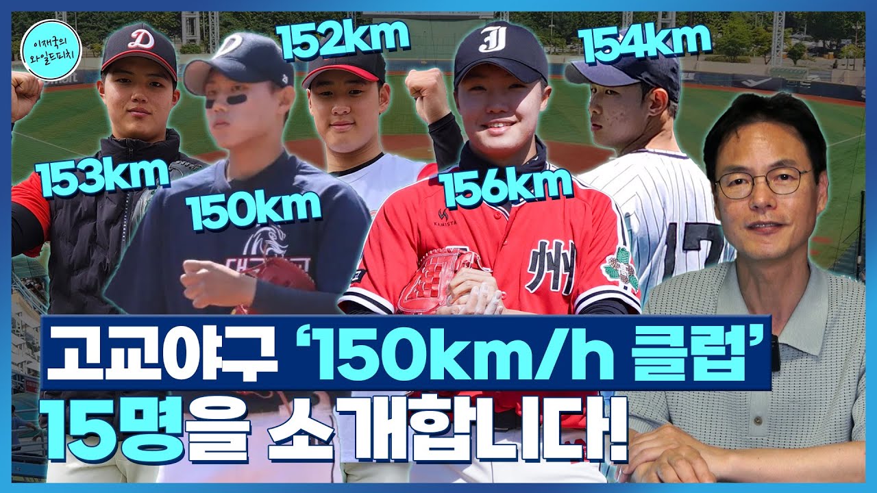 '역대급 풍년' 고교야구 ‘150km 클럽’ 15인 몰아보기 | 2025 KBO 신인드래프트 누구를 선택? - YouTube