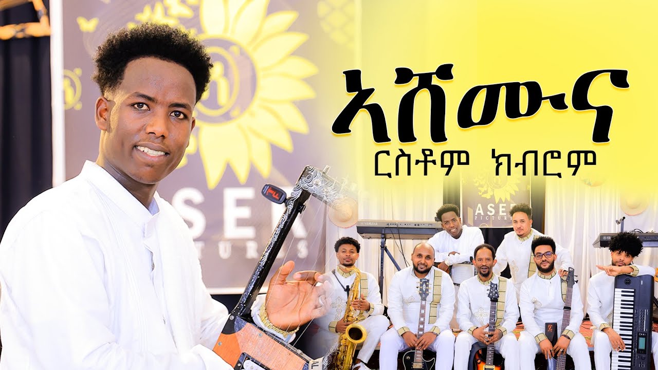 Ashemuna | ኣሸሙና | New Eritrea music 2025 Rustom kubrom - Awdamet - YouTube