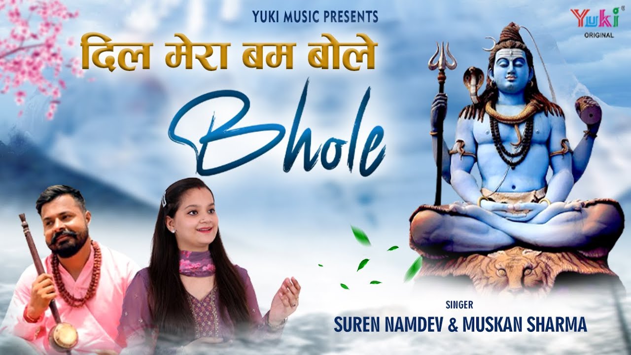 दिल मेरा बम बोले भोले | Dil Mera Bam Bole | Dj Remix Bholenath Bhajan ...