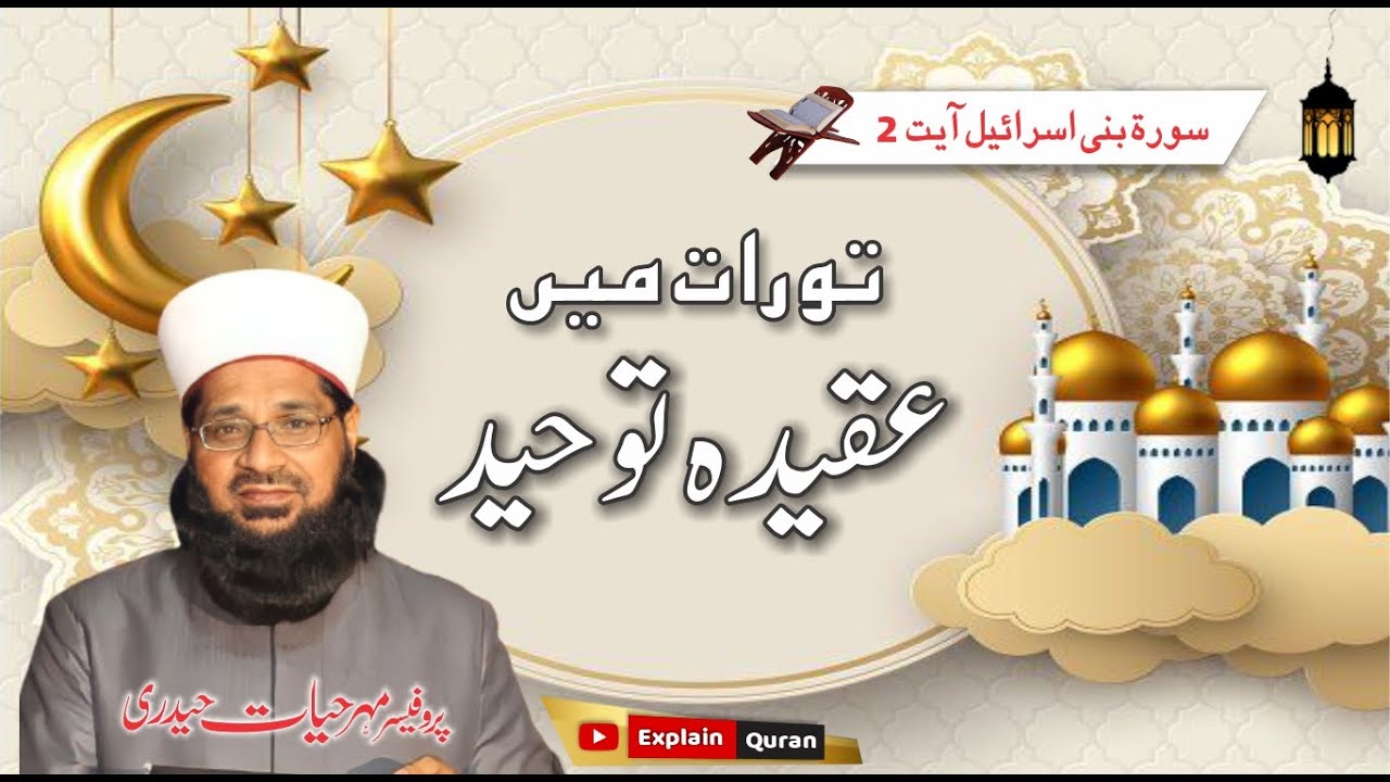 Aqeeda e Tauheed | Aqeeda Toheed In Taurat Kitab|Surah Bani Israel Ayat ...