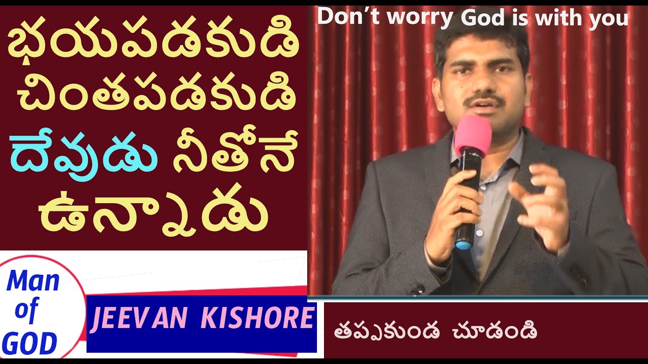 భయపడకుడి/దేవుడు నీతోనే ఉన్నాడు/Don't Worry/God is with you/Man of God:JEEVAN KISHORE - YouTube