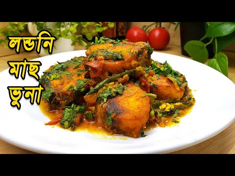 Londoni Fish Bhuna | Rui Mach vuna | Fish Curry | লন্ডনি মাছ ভুনা কেমন ...
