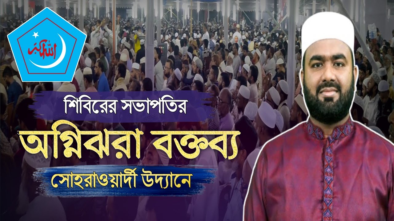 সোহরাওয়ার্দী উদ্যানে শিবিরের সভাপতির বক্তব্য | Shibir | Jamat| - YouTube