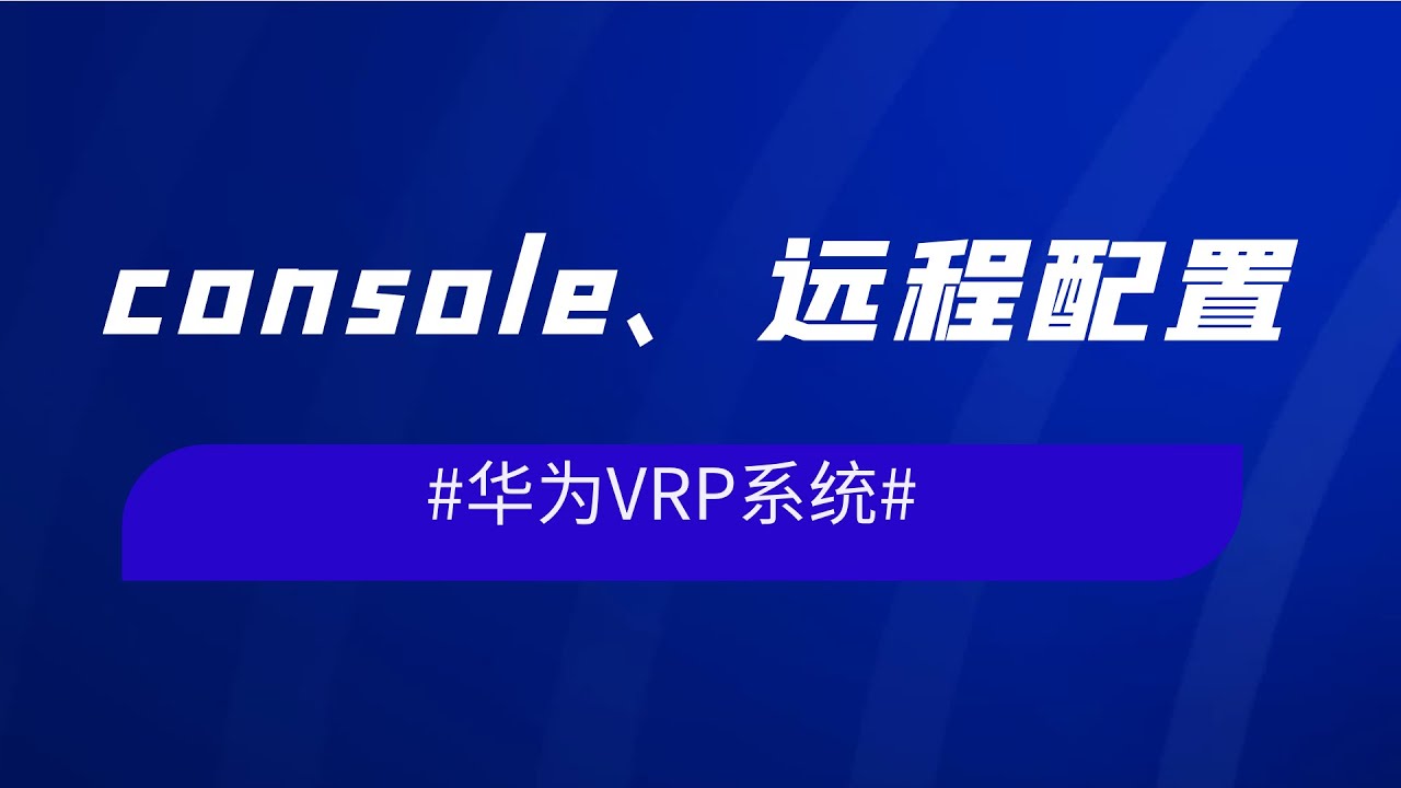 华为VRP系统 console、远程配置 - YouTube