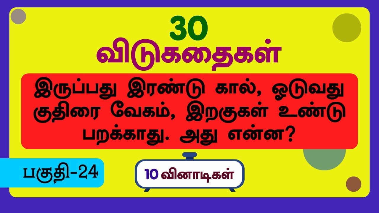 30 விடுகதைகள்(தொகுப்பு - 24)#riddles in #tamil answers & pictures ...