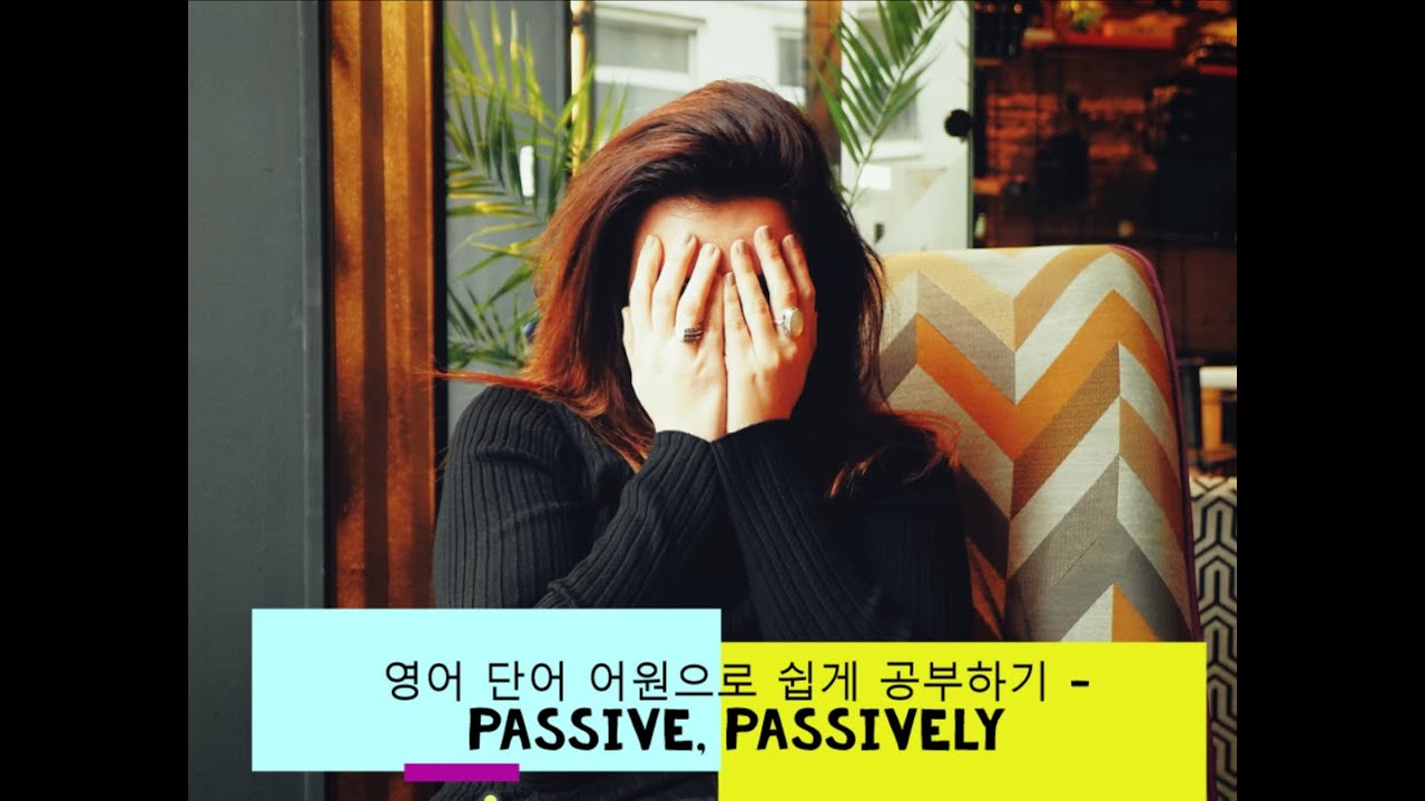 영어 단어 어원으로 쉽게 공부하기- passive, passively 어원, 뜻 - YouTube
