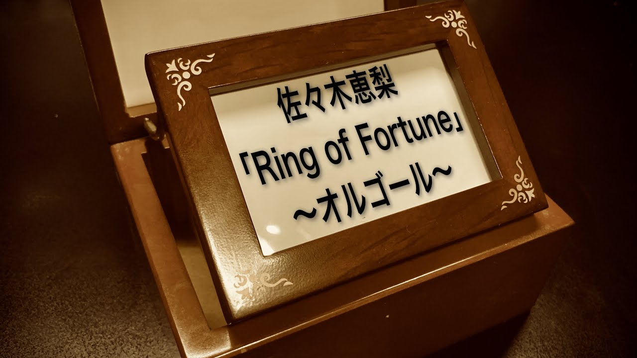 佐々木恵梨「Ring of Fortune」オルゴールアレンジ - YouTube