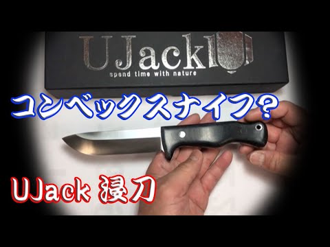 Ujackのコンベックスナイフ浸刀を買ってみた - YouTube