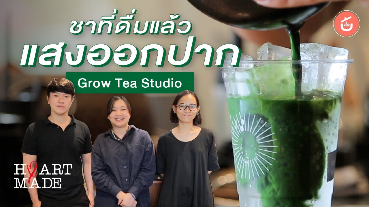 ชาที่ดื่มแล้วแสงออกปาก Grow tea.studio | Heart Made - YouTube