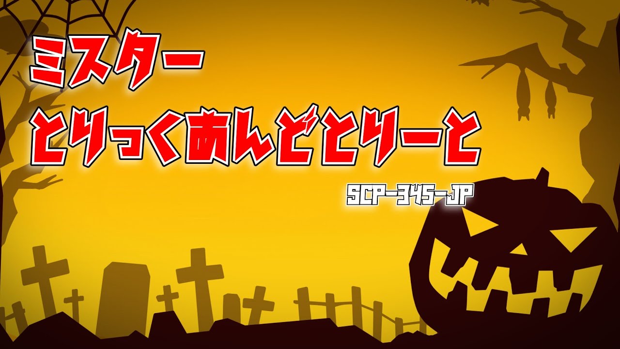 SCP-345-JP ミスター・とりっくあんどとりーと【ゆっくり解説】 - YouTube