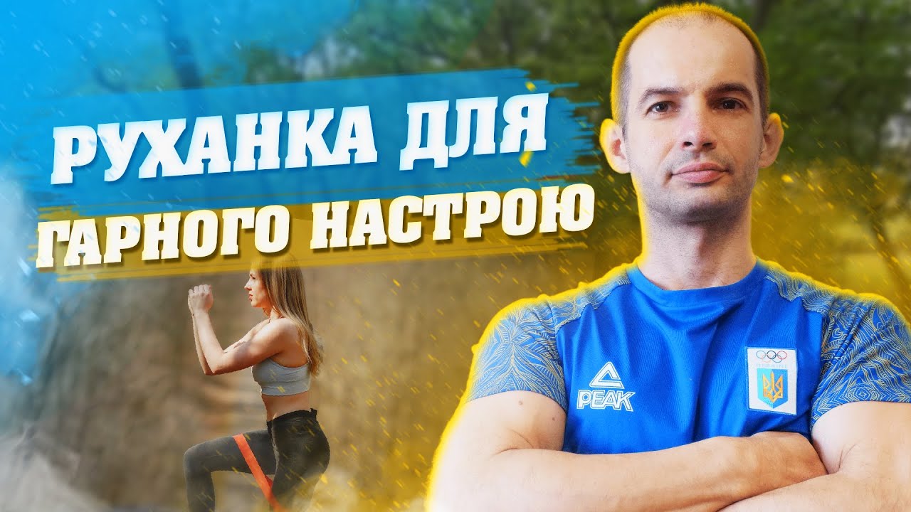 ТРЕНУВАННЯ ДЛЯ ГАРНОГО НАСТРОЮ НА ВЕСЬ ДЕНЬ / ВПРАВИ НА КОЖЕН ДЕНЬ ...