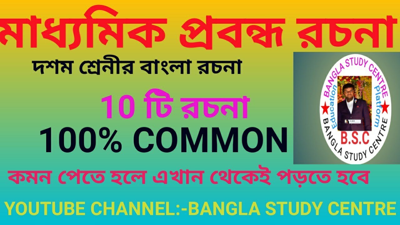 দশম শ্রেণীর রচনা class-10 essay | important rachona | @bangla study centre | by himankar | WBBSE ...