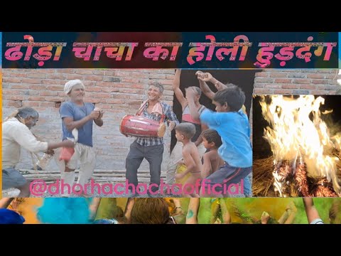 Holi 2024 | dhorha chacha ka Holi | hindi phagua ...