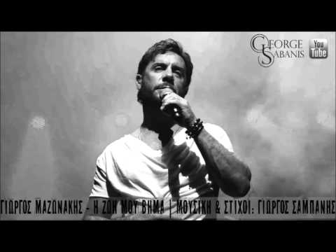 ΓΙΩΡΓΟΣ ΜΑΖΩΝΑΚΗΣ Η ΖΩΗ ΜΟΥ ΒΗΜΑ - YouTube