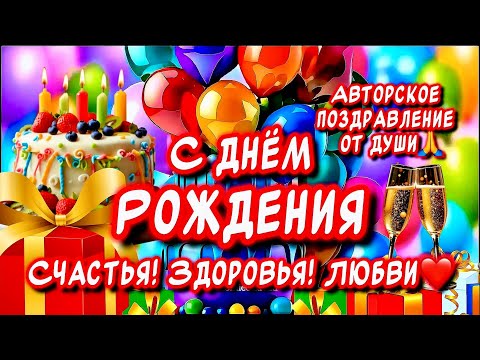 С Днем Рождения🎉ВСЁ Сегодня для ТЕБЯ!🎂Самое Красивое Песня-Поздравление С Днём Рождения ￼