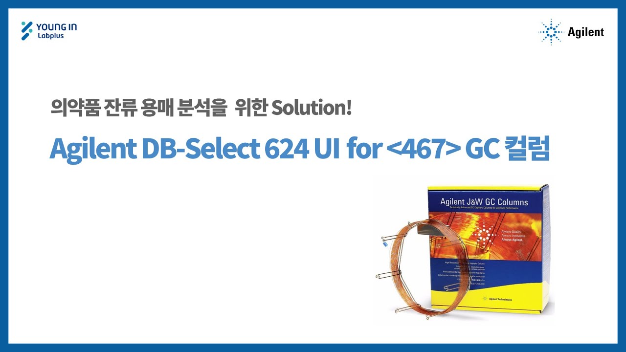 [영인랩플러스] (Agilent) 의약품 잔류 용매 분석을 위한 Solution! DB-Select 624 UI for ＜467 ...