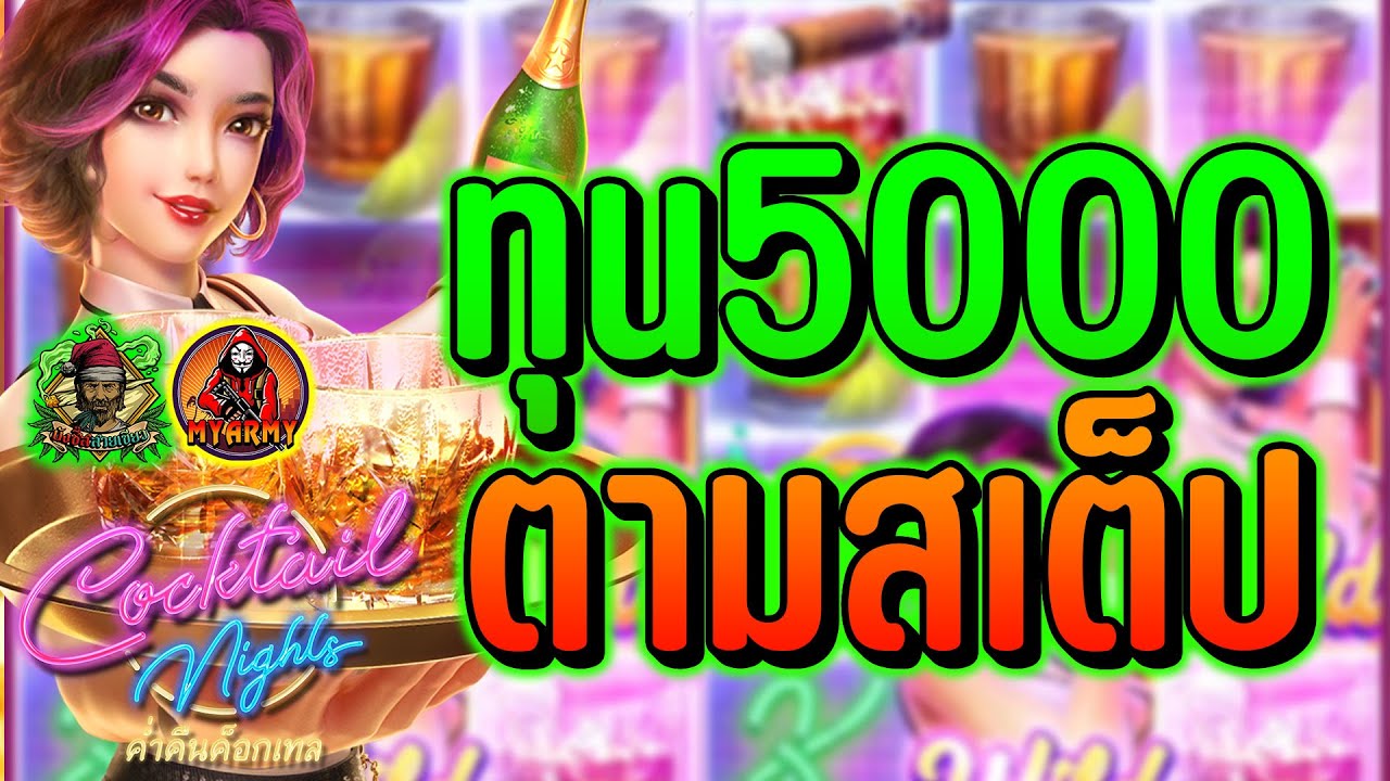 PG │ Cocktail Nights - ทุน5000 ตามสเต็ป - YouTube