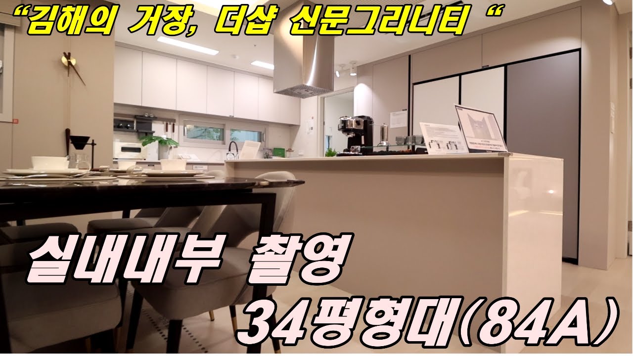 "김해 더샵 신문그리니티 아파트 34평형대(84A type) 탐방! 아름다운 공간, 펼쳐지는 새로운 생활!" 상담문의 권영숙 실장 HP.010-9523-4428 - YouTube