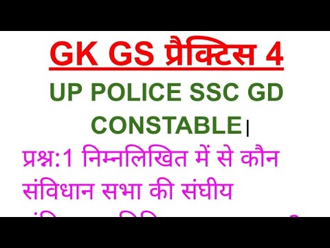 GK GS PRACTICE 4 FOR SSC GD AND UP POLICE CONSTABLE ⭐⭐⭐⭐ - YouTube