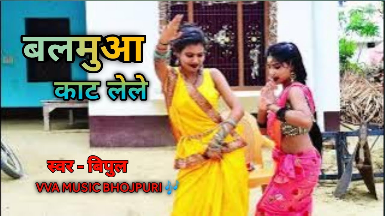 #bhojpurisong || Balamuva kat lehle || bhojpuri video song - YouTube