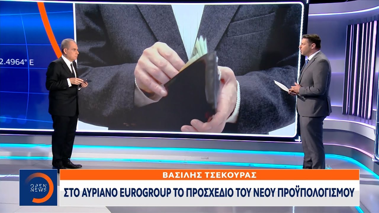 Στο αυριανό Eurogroup το προσχέδιο του νέου προϋπολογισμού - YouTube