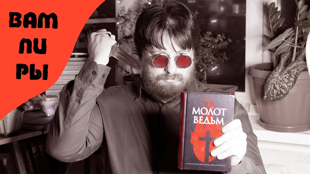 Что мы знаем о вампирах? - обзор книги Б.Олшеври "Вампиры. Из семейной ...