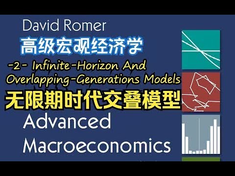 【Romer】草履虫也能学会的高宏（二）无限期模型与世代交叠模型Infinite Time Overlapping Generation ...