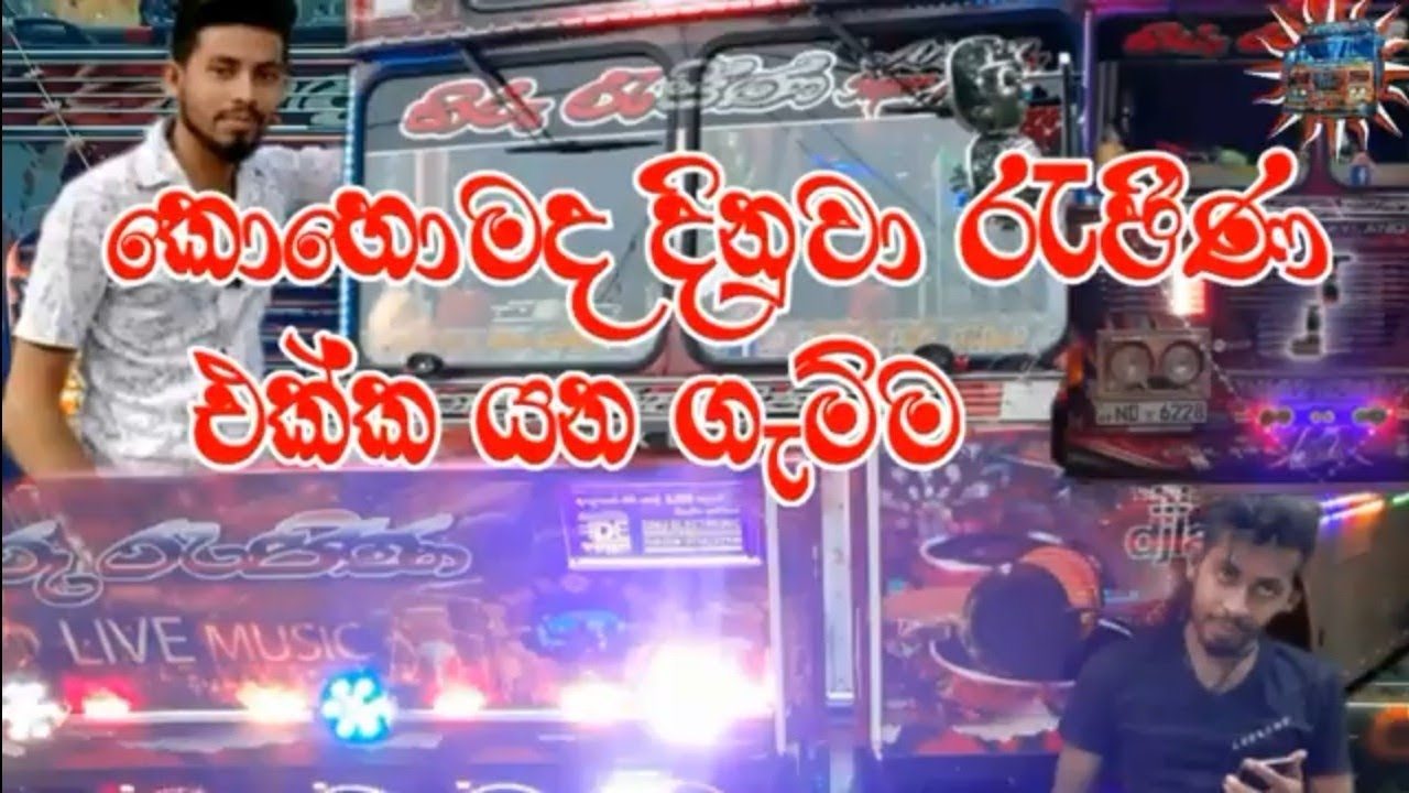 කොහෝමද පාගන පෑගිල්ල Dinu කොල්ලගේ - Hiru Rajina - YouTube