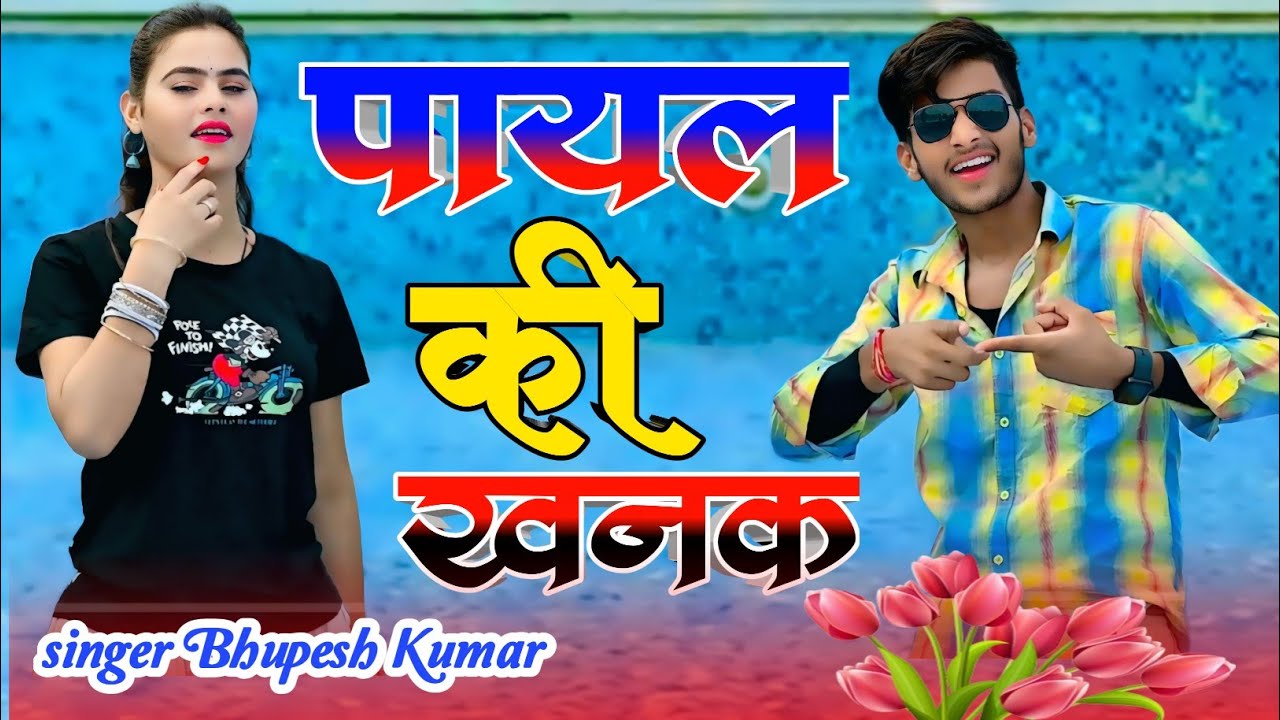 Payal ki khanak se jagenge sajna // Payal ki khanak se jiyenge sajna ...