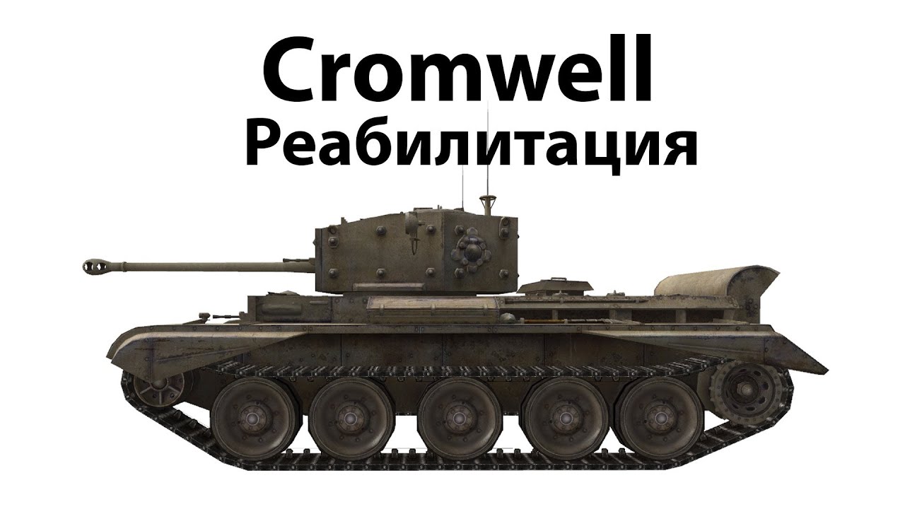 Cromwell - Реабилитация - YouTube