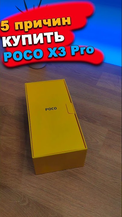 5 причин купить Poco X3 Pro Shorts Youtube