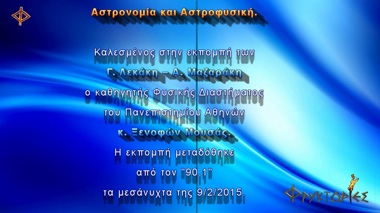 Αστρονομία και Αστροφυσική - YouTube