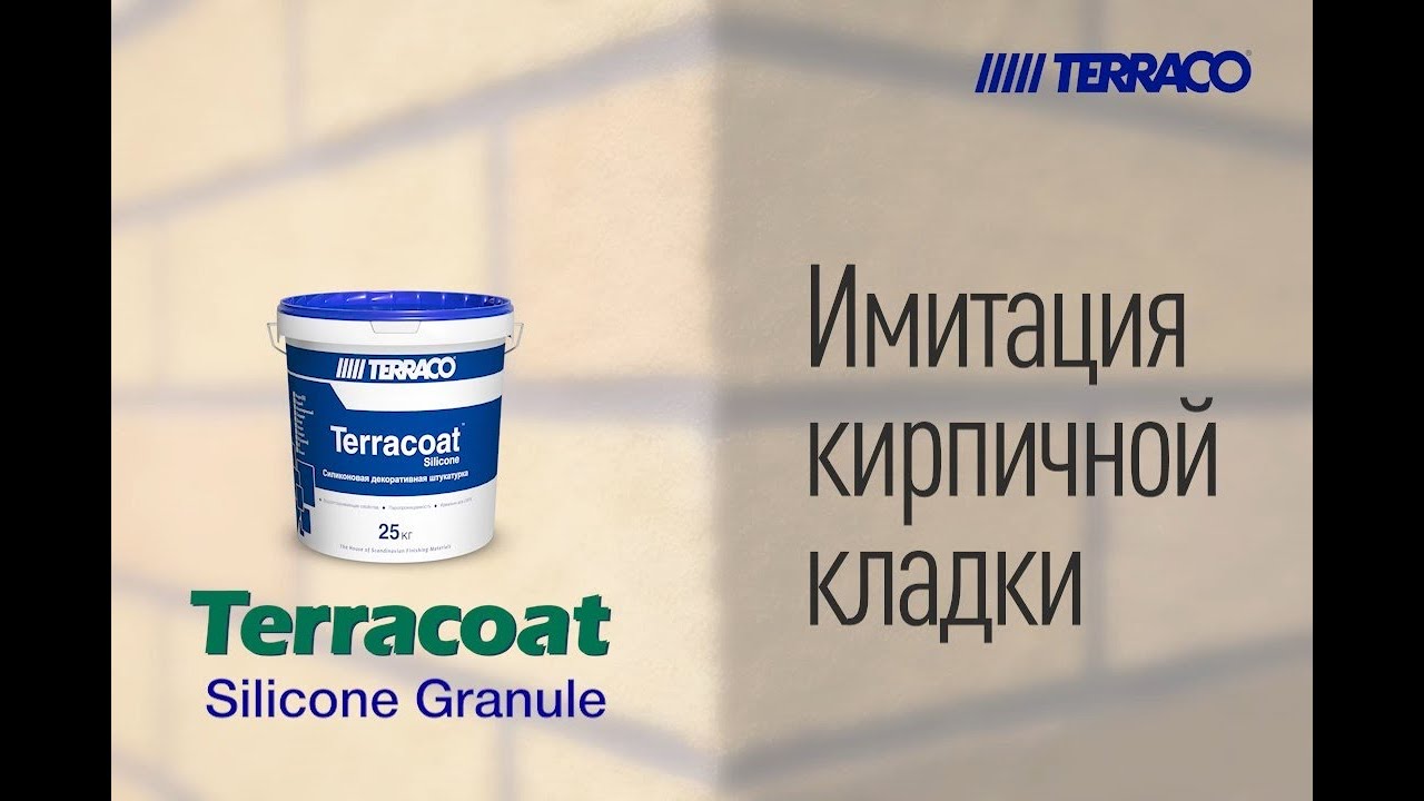 Terracoat Silicone Granule. Имитация кирпичной кладки - YouTube
