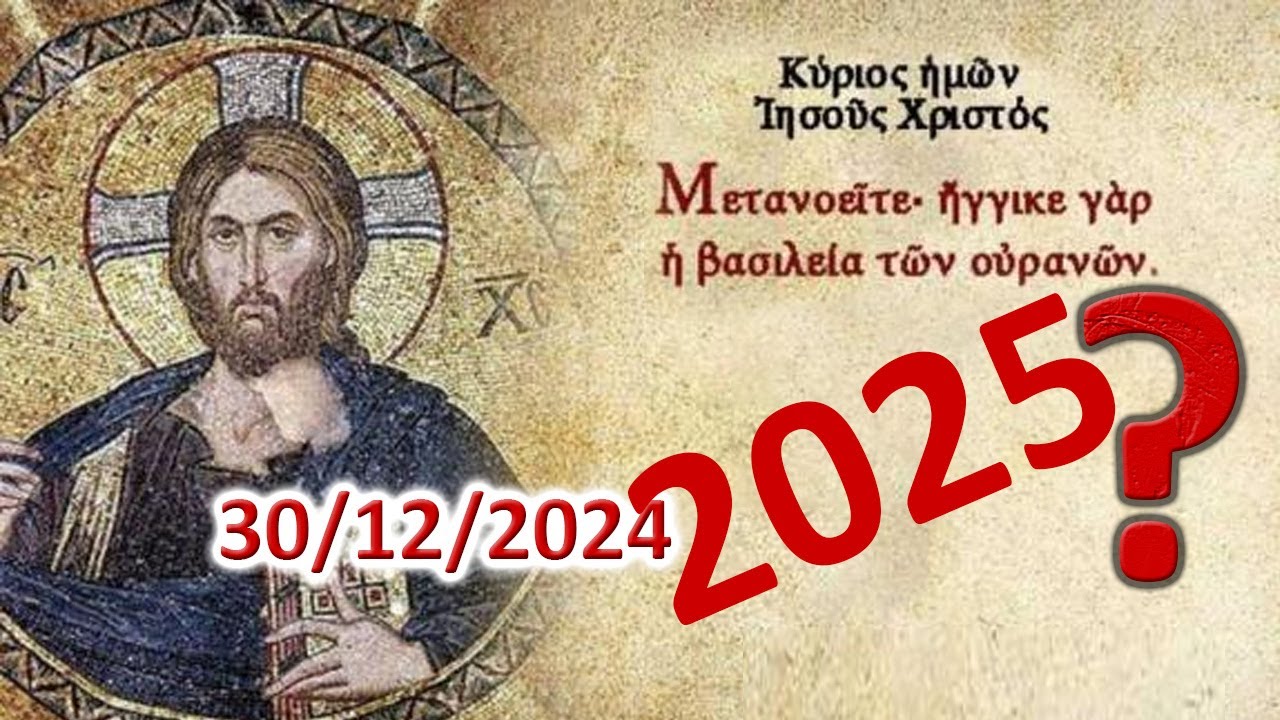 Μετανοείτε, ήγγικεν η ώρα - YouTube