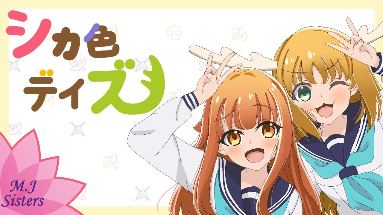 シカ色デイズ (Shikairo Days) anime MV / しかのこのこのここしたんたん(My Deer Friend Nokotan ...