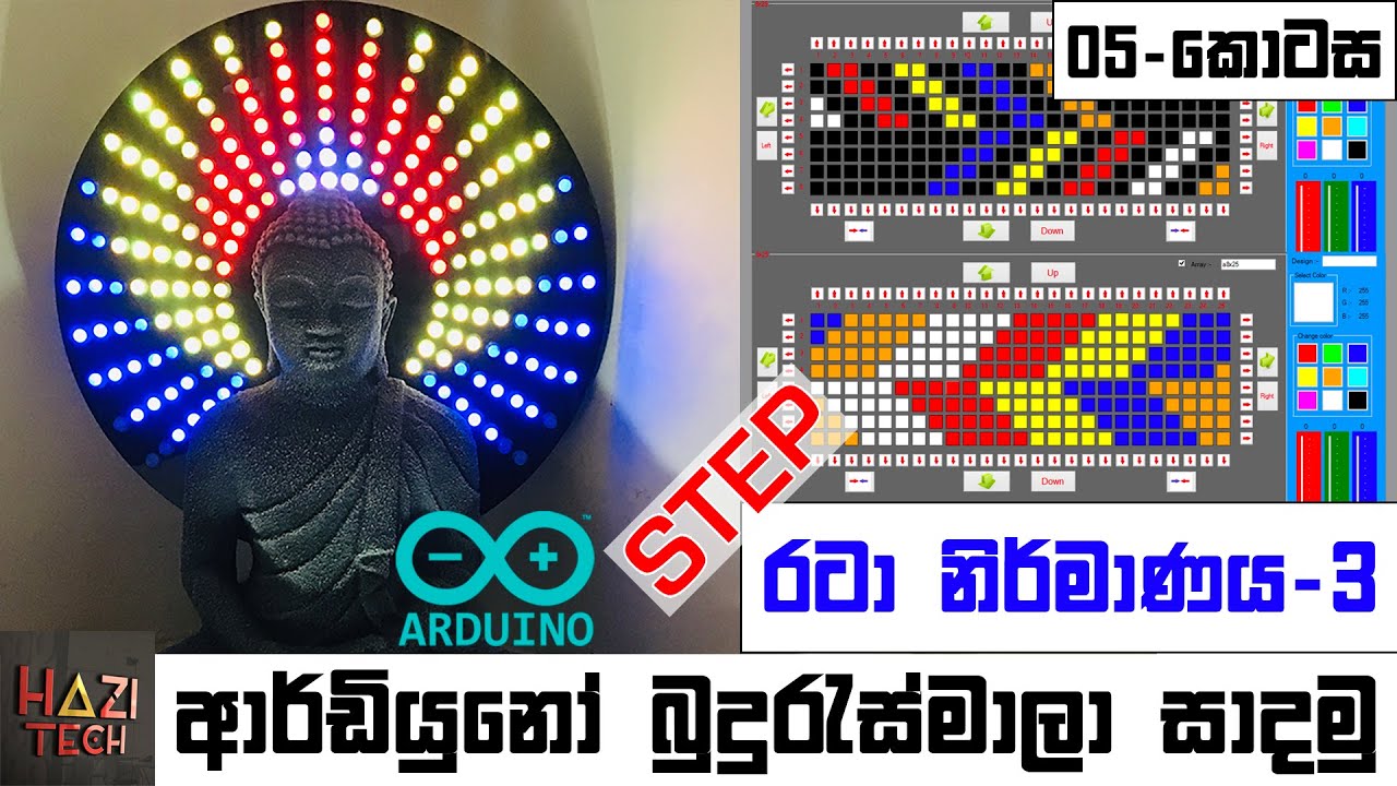 ආර්ඩියුනෝ බුදුරැස්මාලා සාදමු (සිංහලෙන්) - 05 කොටස | STEP රටා නිර්මාණය ...