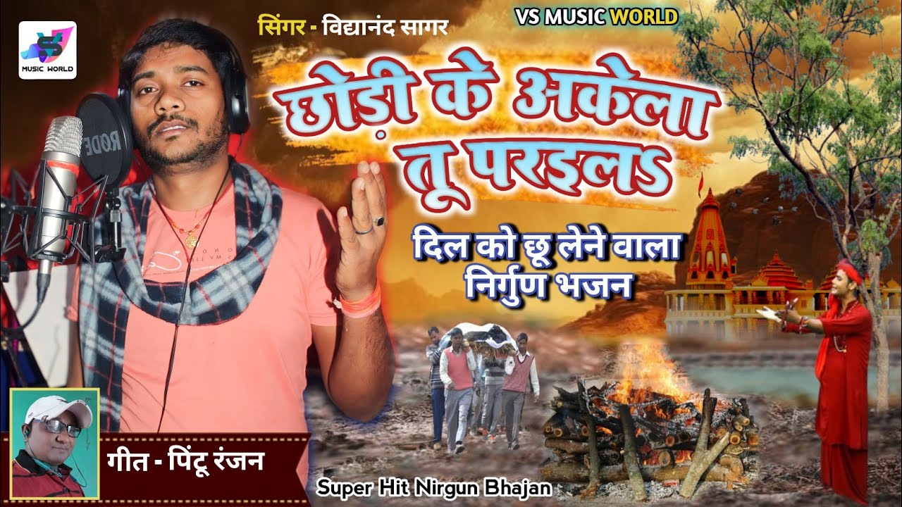 #Nirgun | छोड़ी के अकेला तू परइल | Singer - Vidyanand Sagar | Chhodi Ke ...