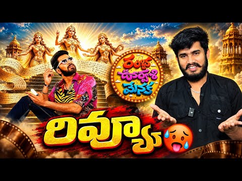 Ramba Oorvasi Menaka Movie Review | Ramba Oorvasi Menaka Movie Public Talk | Allari Naresh, Ra One