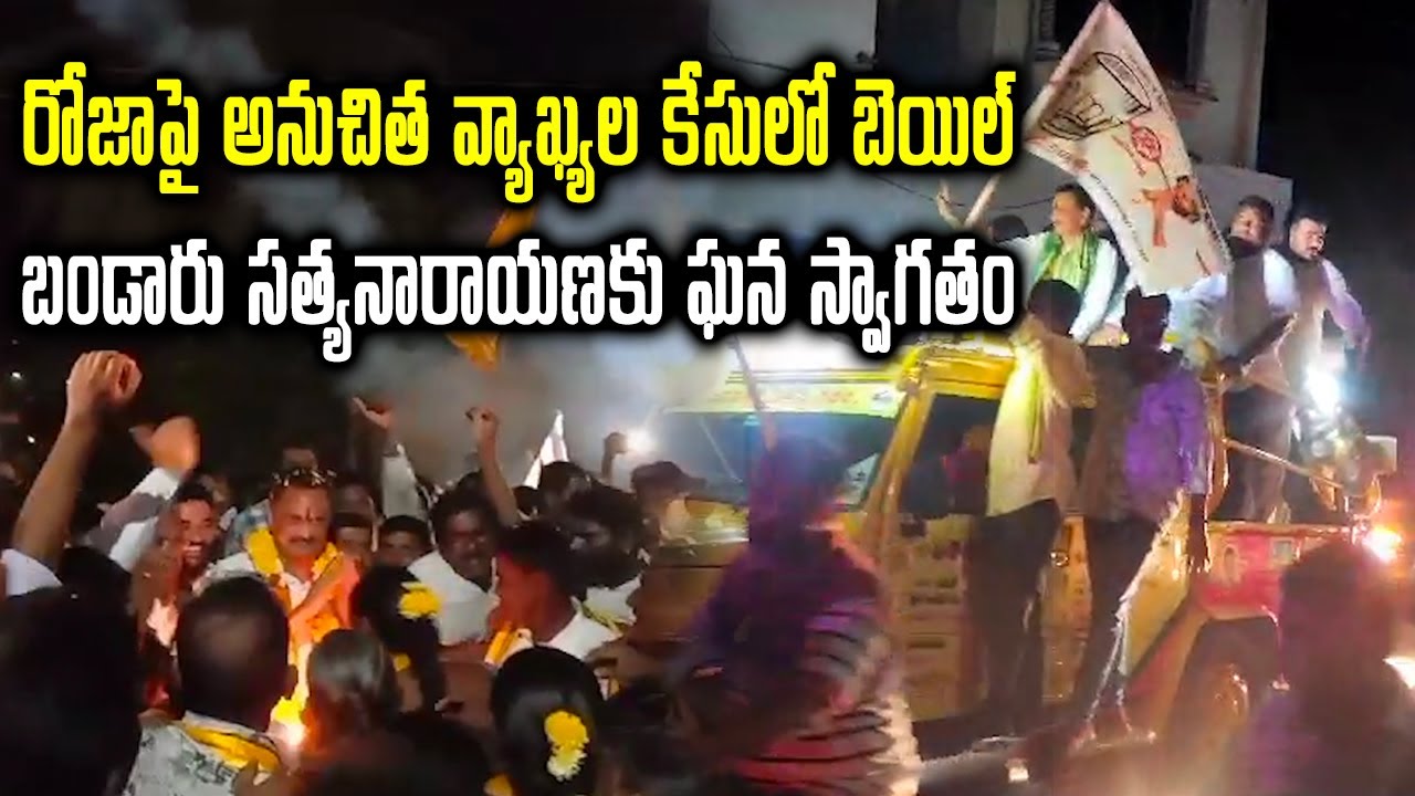 TDP Leader Bandaru Satyanarayana Murthy Released On Bail | Samayam ...
