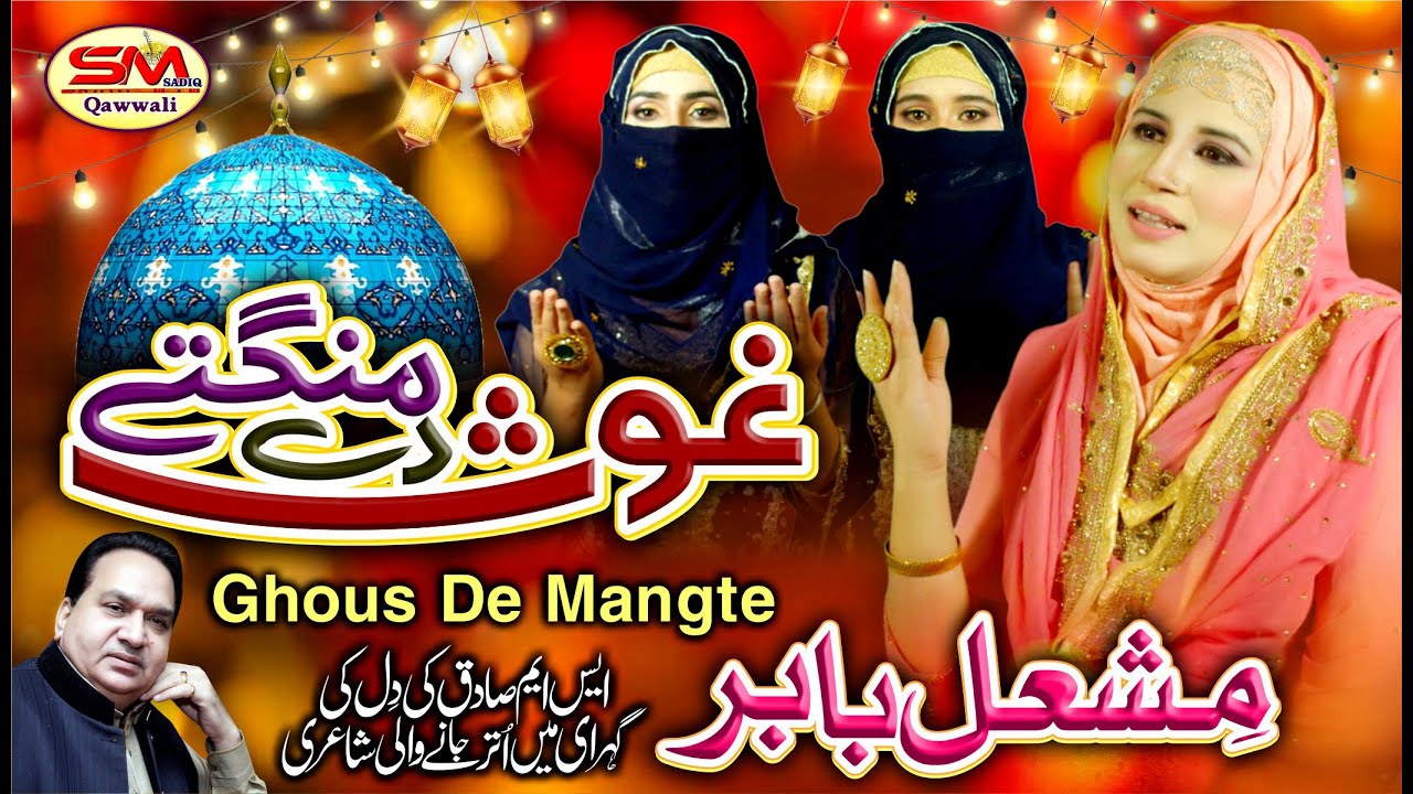 Ghous Pak Special Manqabat Urs 2020 |Ghous De Manghtay | Mishal baber ...