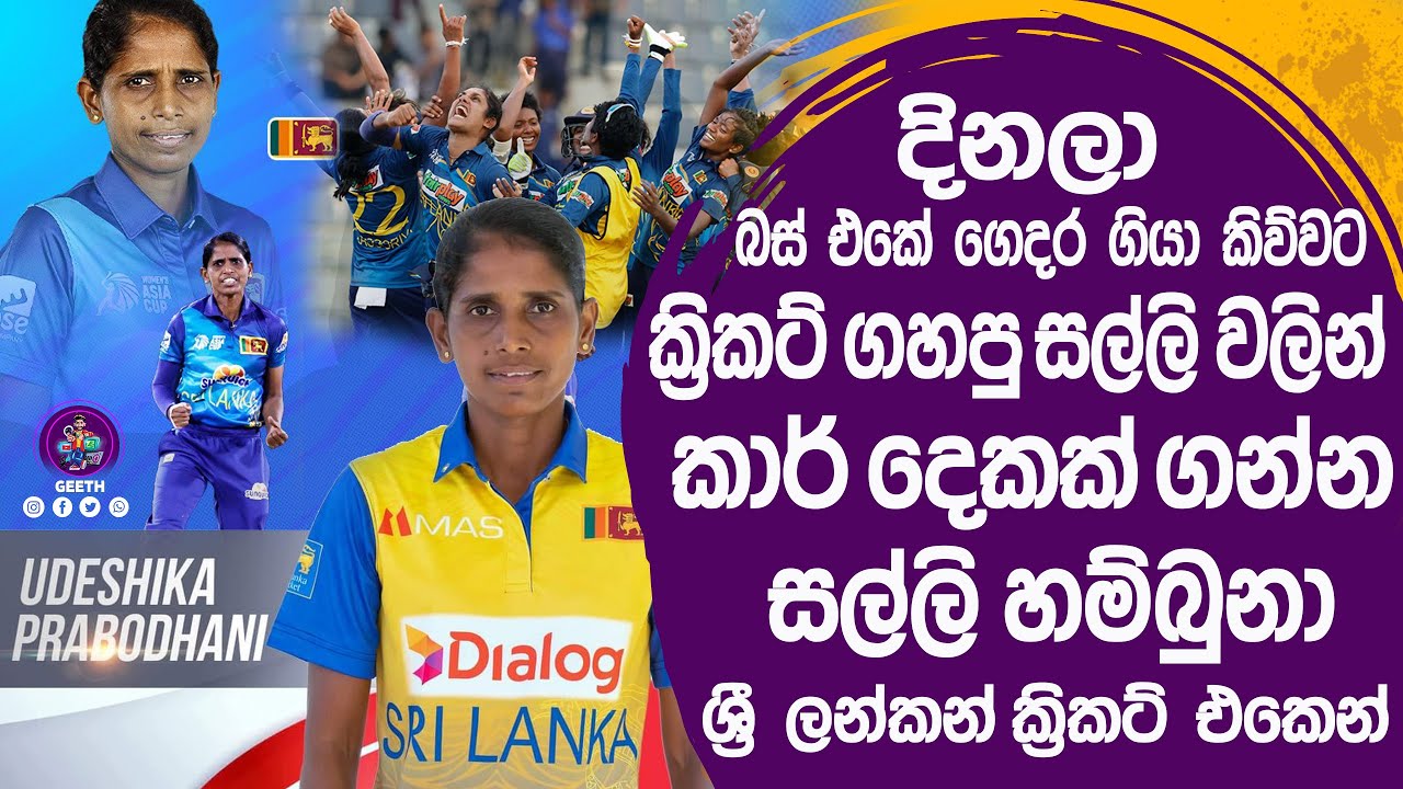 දිනලා බස් එකේ ගෙදර ගියාට ක්‍රිකට් ගහපු සල්ලි වලින් කාර් 2කක් ගන්න සල්ලි ...