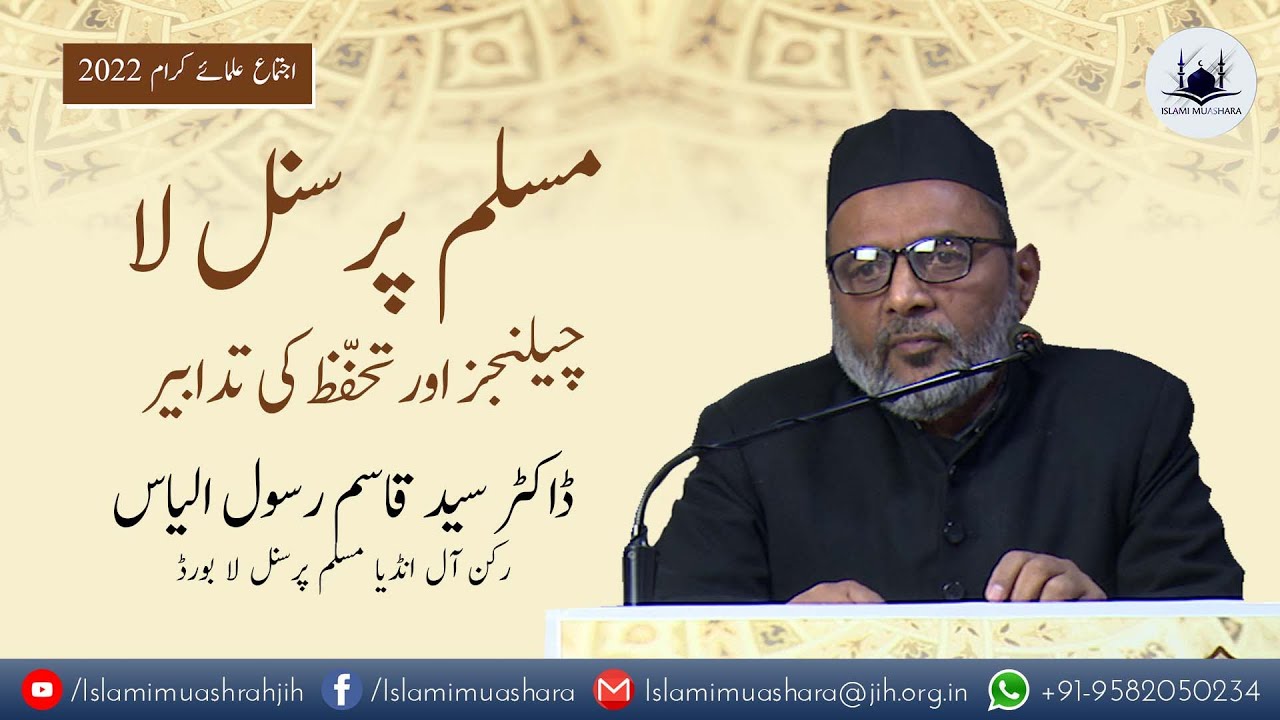 Muslim Personal Law : Challenges and Precautions || Dr. Syed Qasim ...