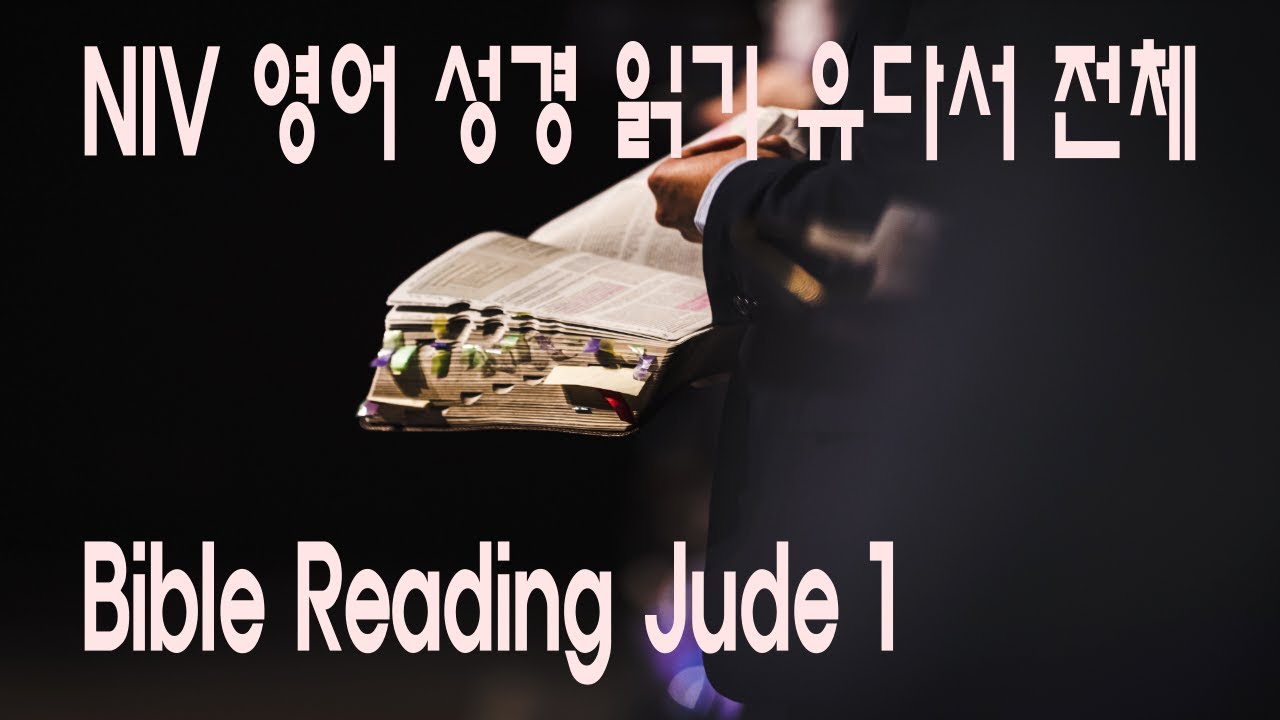 NIV Bible Reading Jude 1(NIV 영어 성경 읽기 유다서) - YouTube