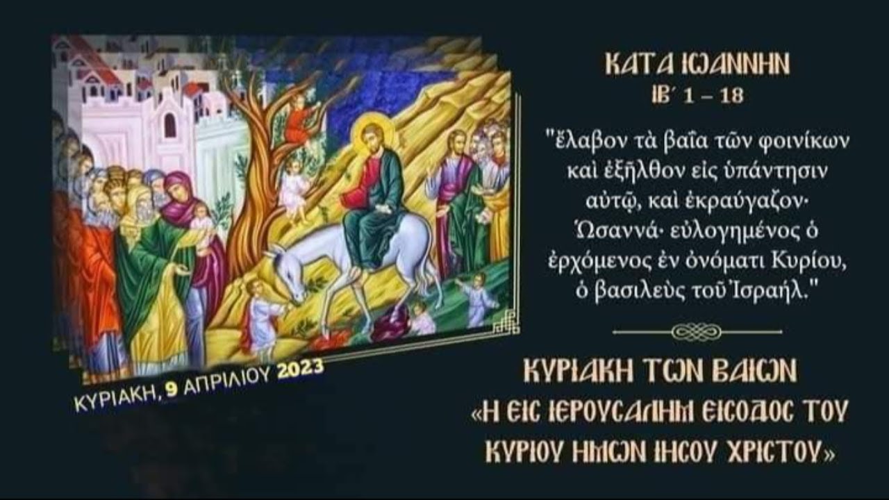 ΚΥΡΙΑΚΗ ΤΩΝ ΒΑΪΩΝ-ΟΡΘΡΟΣ ΚΑΙ ΘΕΙΑ ΛΕΙΤΟΥΡΓΙΑ - YouTube